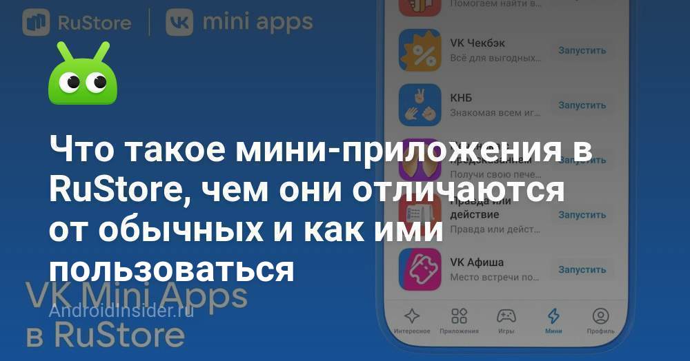 Что такое мини-приложения в RuStore, чем они отличаются от обычных и как ими пользоваться ...
