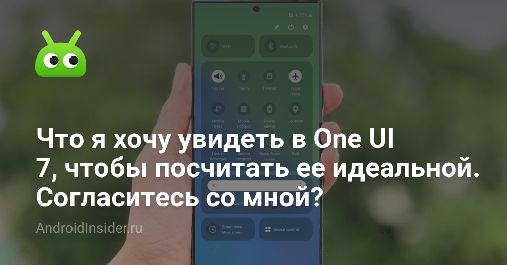 Что я хочу увидеть в One UI 7, чтобы посчитать ее идеальной. Согласитесь со мной ...