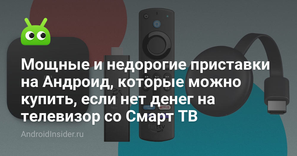 Мощные и недорогие приставки на Андроид, которые можно купить, если нет ...