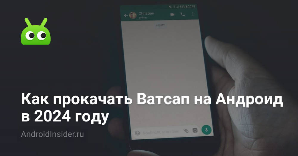 Как прокачать Ватсап на Андроид в 2024 году - AndroidInsider.ru