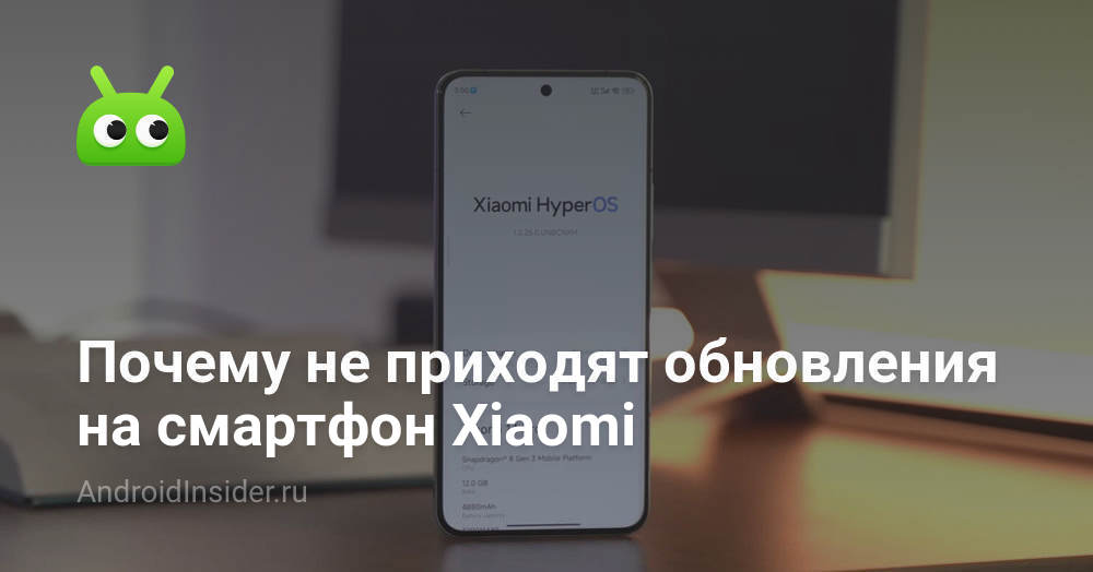 Почему не приходят обновления на смартфон Xiaomi - AndroidInsider.ru