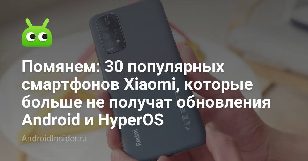 Помянем: 30 популярных смартфонов Xiaomi, которые больше не получат обновления Android и HyperOS ...