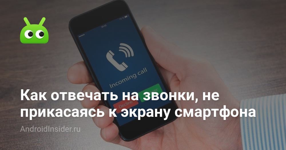 Как отвечать на звонки, не прикасаясь к экрану смартфона ...