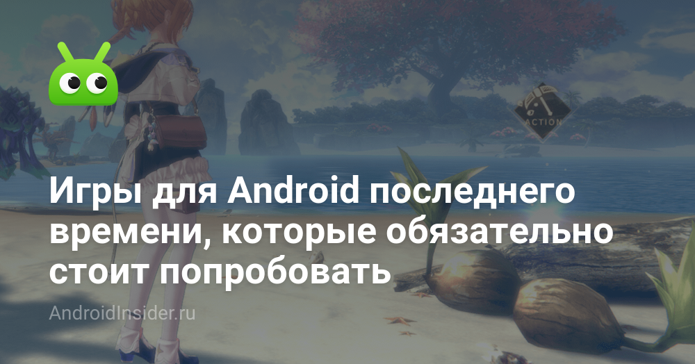 Игры для Android последнего времени, которые обязательно стоит попробовать - AndroidInsider.ru