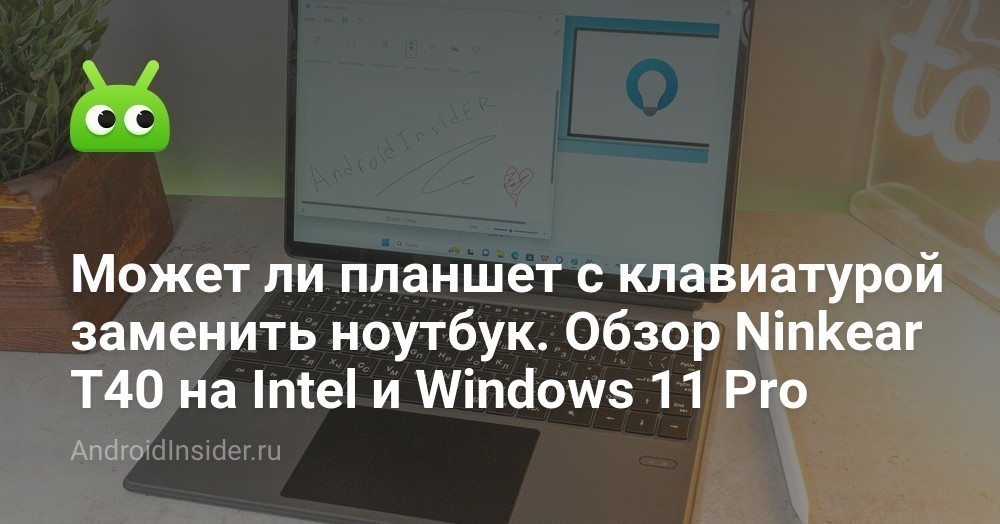 Может ли планшет с клавиатурой заменить ноутбук. Обзор Ninkear T40 на Intel и Windows 11 Pro ...
