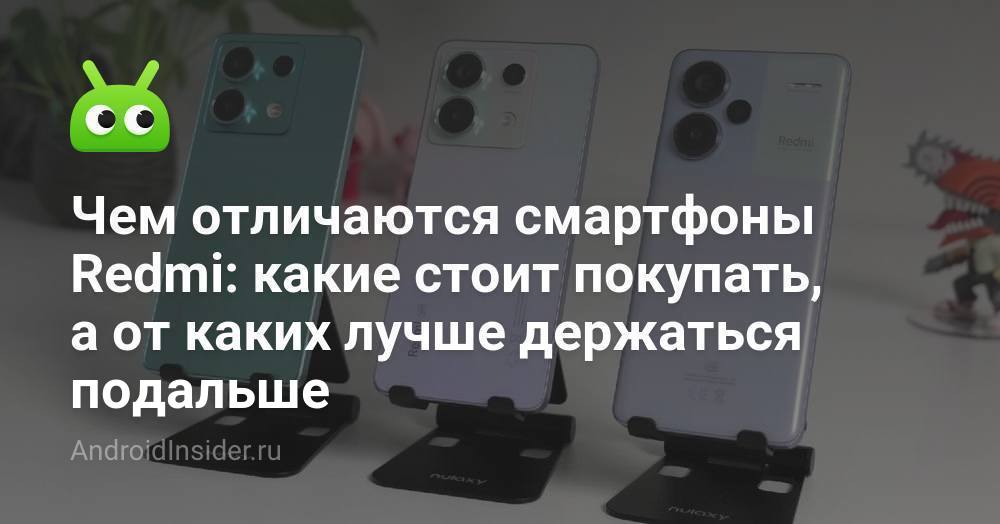 Чем отличаются смартфоны Redmi: какие стоит покупать, а от каких лучше ...