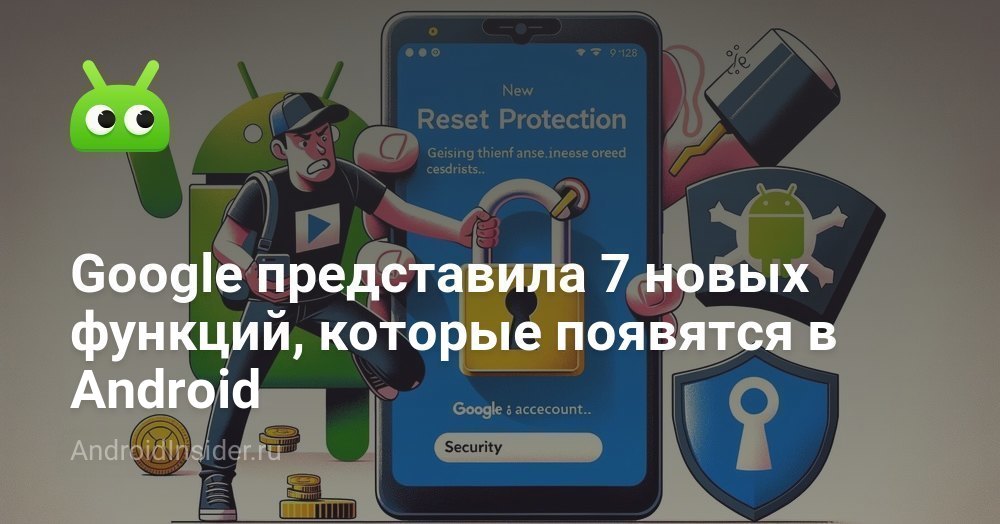 Google представила 7 новых функций, которые появятся в Android - AndroidInsider.ru