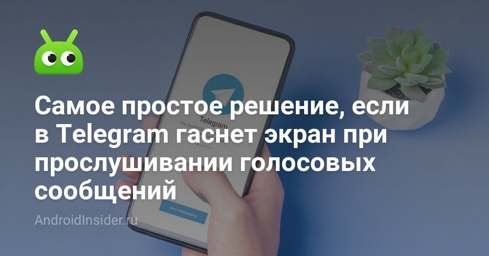 Самое простое решение, если в Telegram гаснет экран при прослушивании голосовых сообщений ...