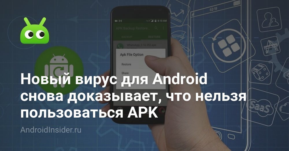 Новый вирус для Android снова доказывает что нельзя устанавливать