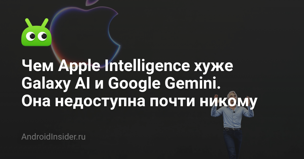 Чем Apple Intelligence хуже Galaxy AI и Google Gemini. Она недоступна почти никому ...