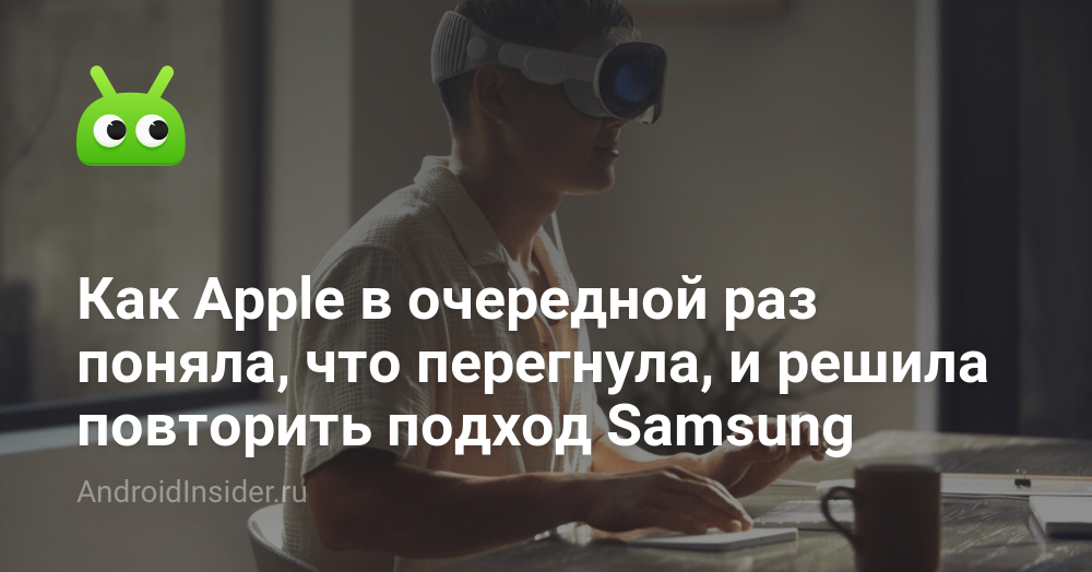 Как Apple в очередной раз поняла, что перегнула, и решила повторить подход Samsung ...