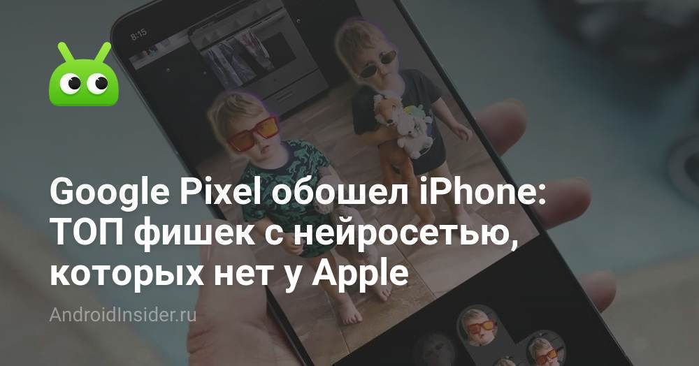 Google Pixel обошел iPhone: ТОП фишек с нейросетью, которых нет у Apple - AndroidInsider.ru