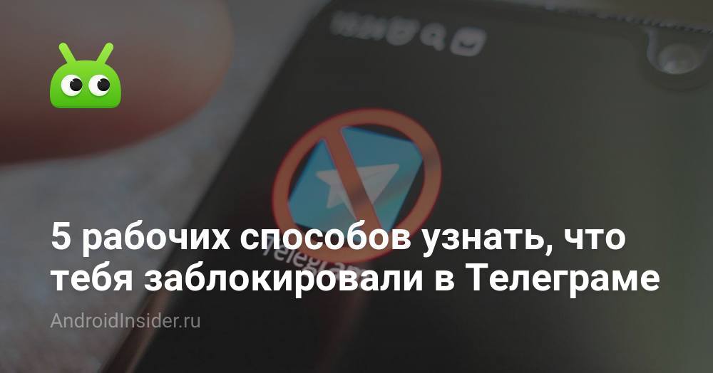 5 рабочих способов узнать, что тебя заблокировали в Телеграме - AndroidInsider.ru