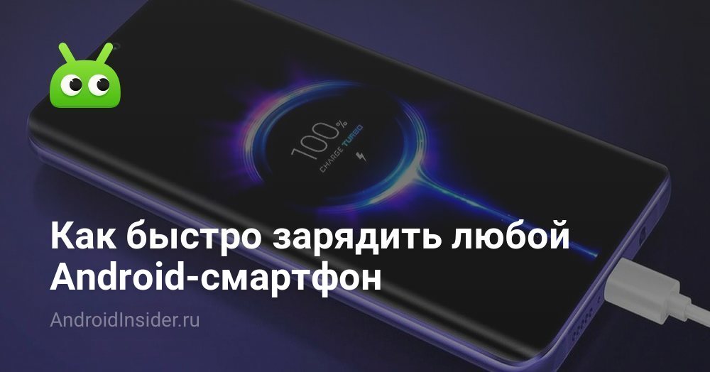 Как быстро зарядить любой Android-смартфон - AndroidInsider.ru