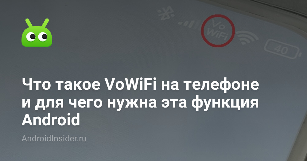 Что такое VoWiFi на телефоне и для чего нужна эта функция Android - AndroidInsider.ru