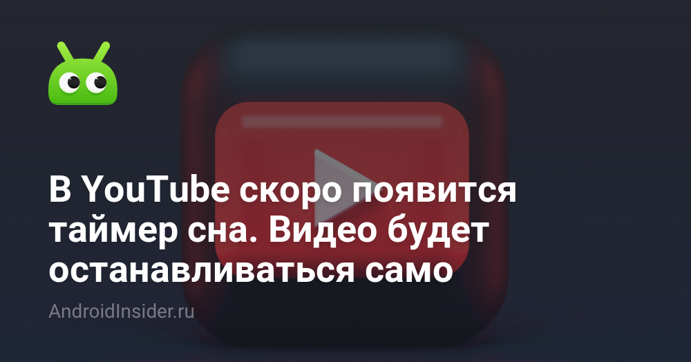 В YouTube скоро появится таймер сна. Видео будет останавливаться, когда вы уснете ...