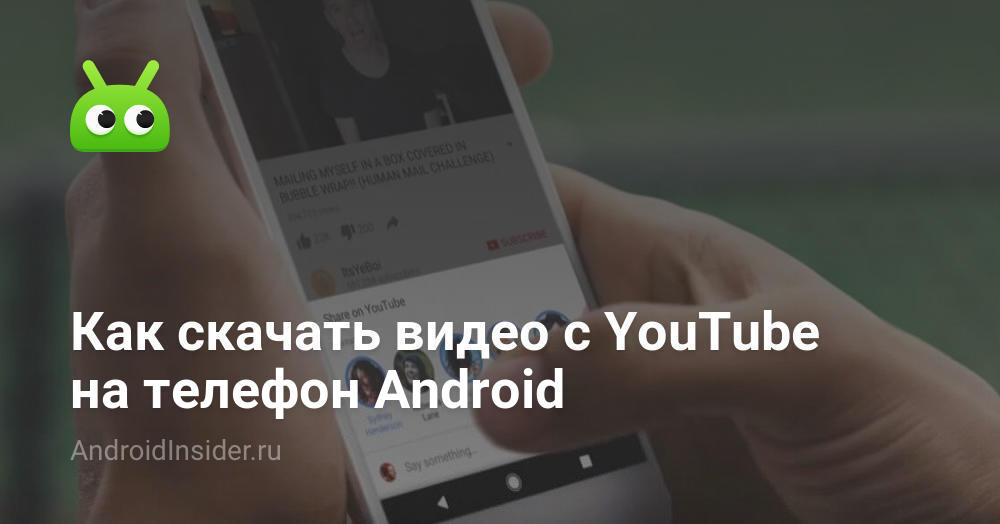 Как скачать видео с YouTube на телефон Android - AndroidInsider.ru