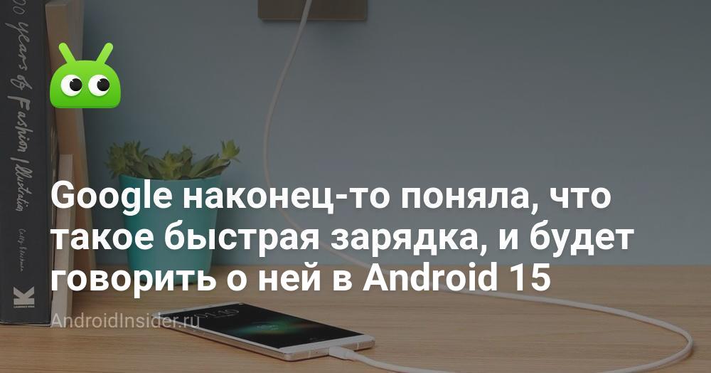 Google наконец-то поняла, что такое быстрая зарядка, и будет говорить о ней в Android 15 ...