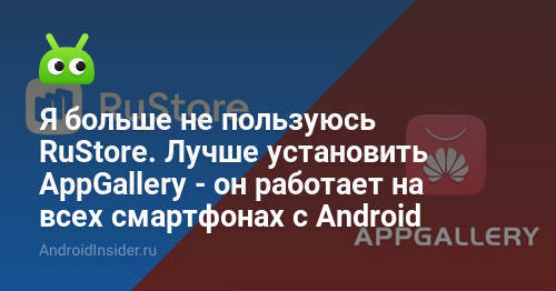 Я больше не пользуюсь RuStore. Лучше установить AppGallery — он работает на всех смартфонах с ...