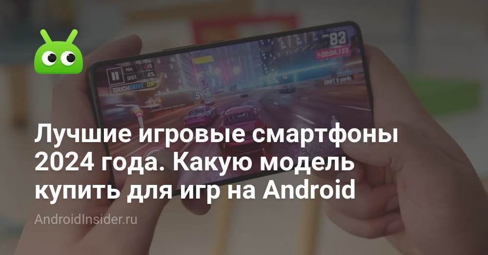 Лучшие игровые смартфоны 2024 года. Какую модель купить для игр на Android - AndroidInsider.ru