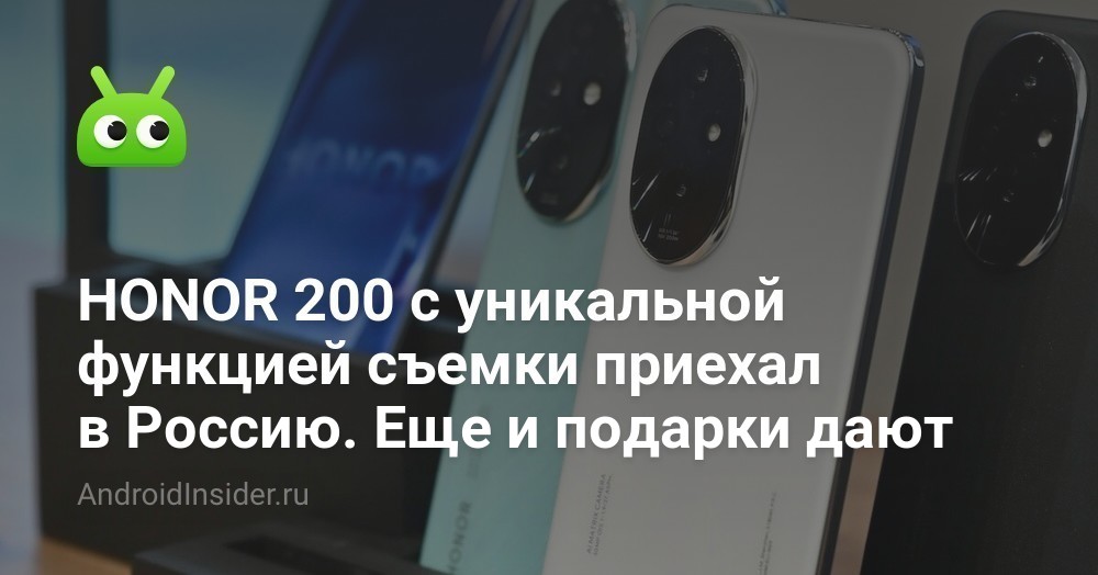 HONOR 200 с уникальной функцией съемки можно официально купить в России. Еще и подарки дадут ...