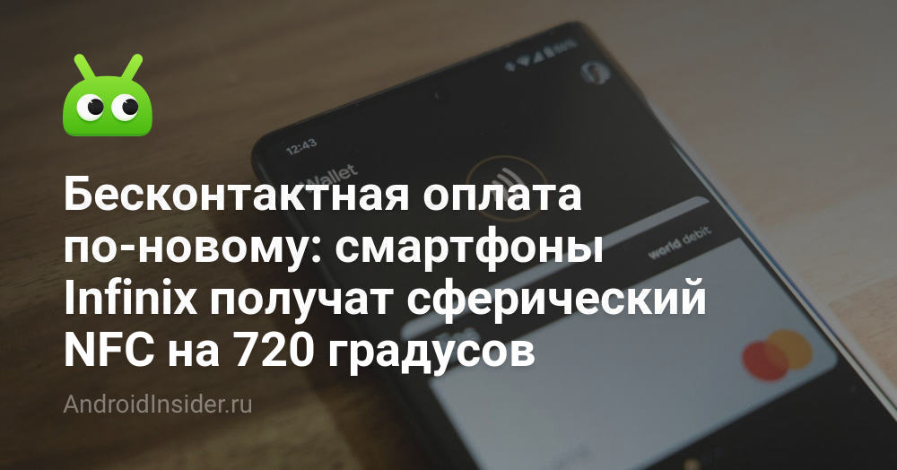 Бесконтактная оплата по-новому: смартфоны Infinix получат сферический NFC на 720 градусов ...