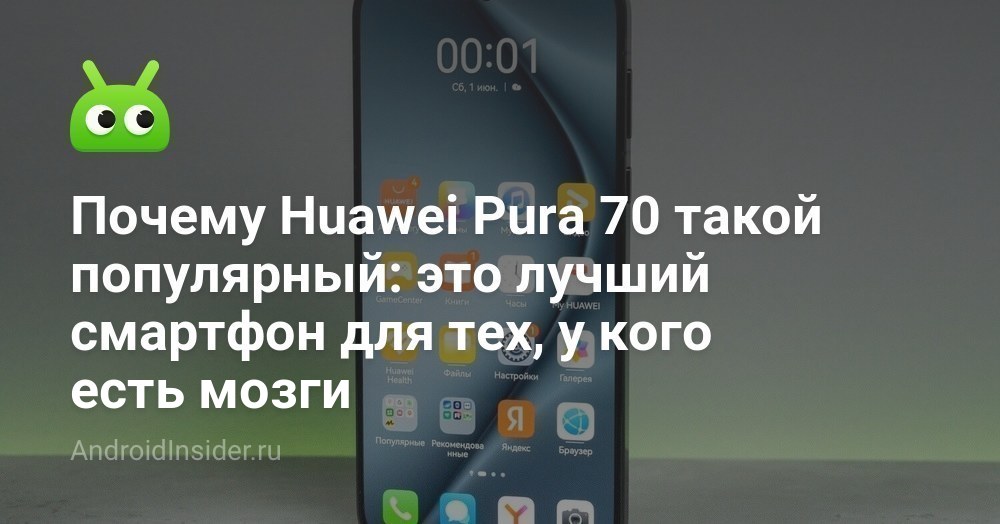 Почему Huawei Pura 70 такой популярный: это лучший смартфон для тех, у кого есть мозги ...