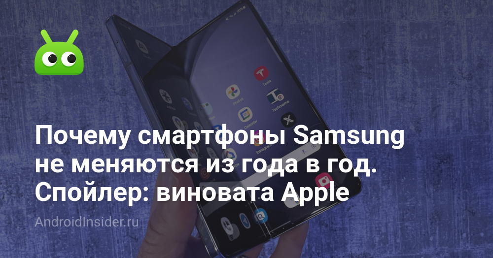 Почему смартфоны Samsung не меняются из года в год. Спойлер: виновата Apple - AndroidInsider.ru