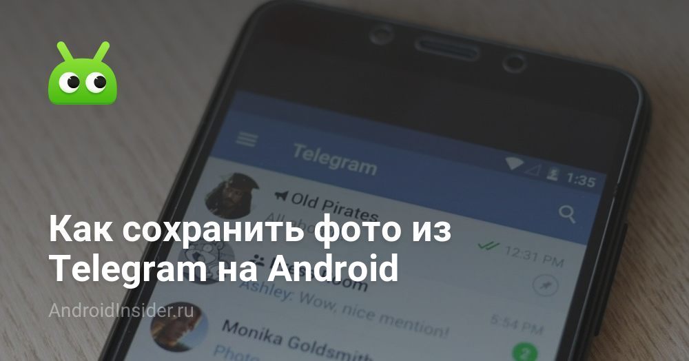 Как сохранить фото из Telegram на Android - AndroidInsider.ru