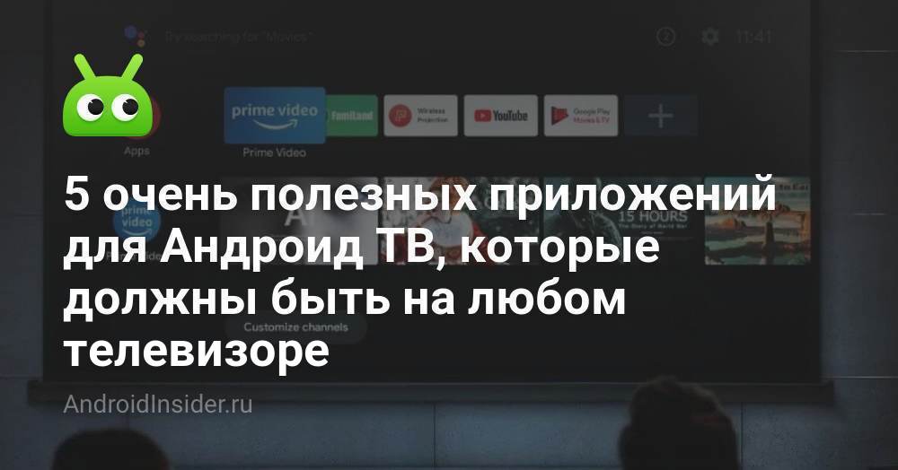 5 очень полезных приложений для Андроид ТВ, которые должны быть на любом телевизоре ...