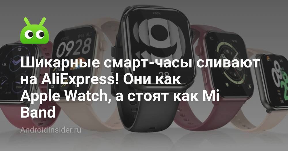 Шикарные смарт-часы сливают на AliExpress! Они как Apple Watch, а стоят как Mi Band ...