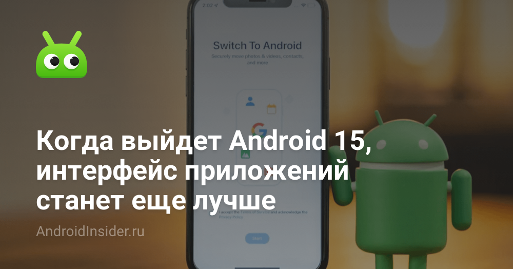 Когда выйдет Android 15, интерфейс приложений станет еще лучше - AndroidInsider.ru