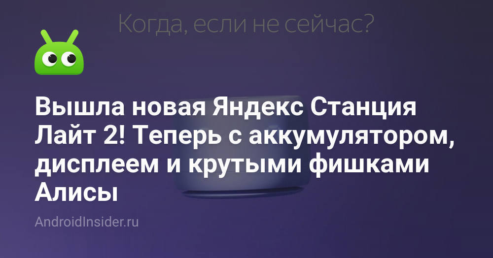 Вышла новая Яндекс Станция Лайт 2! Теперь с аккумулятором, дисплеем и ...