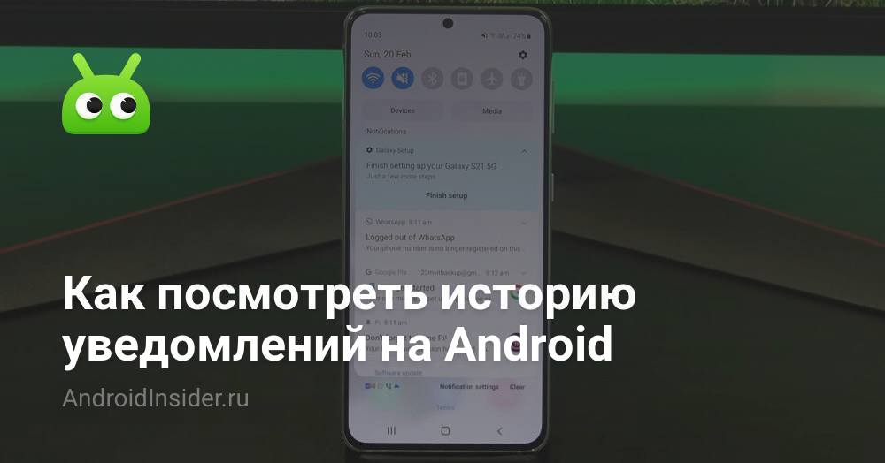 Как посмотреть историю уведомлений на Android - AndroidInsider.ru