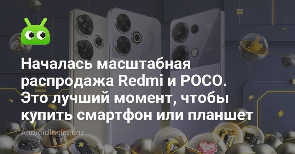 Началась масштабная распродажа Redmi и POCO. Это лучший момент, чтобы купить смартфон или ...