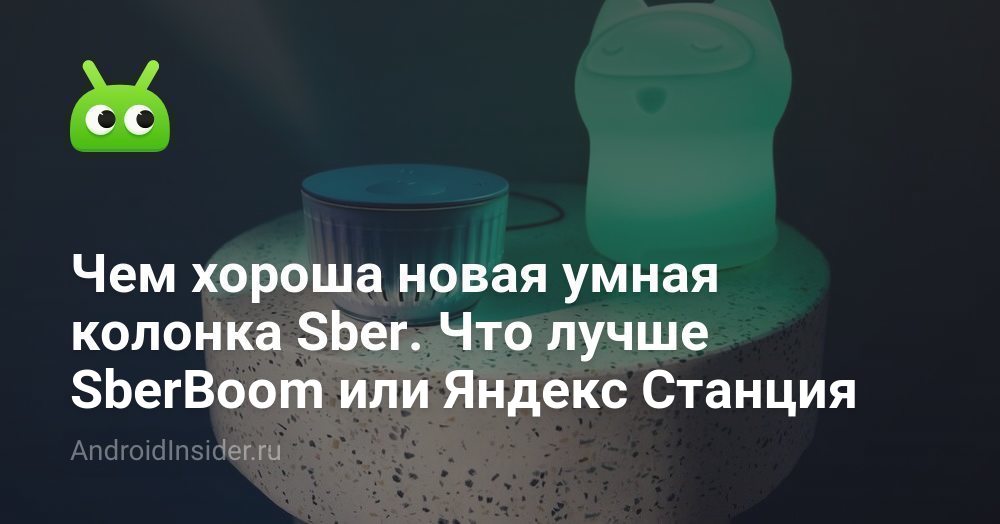 Чем хороша новая умная колонка Sber. Что лучше SberBoom или Яндекс Станция - AndroidInsider.ru