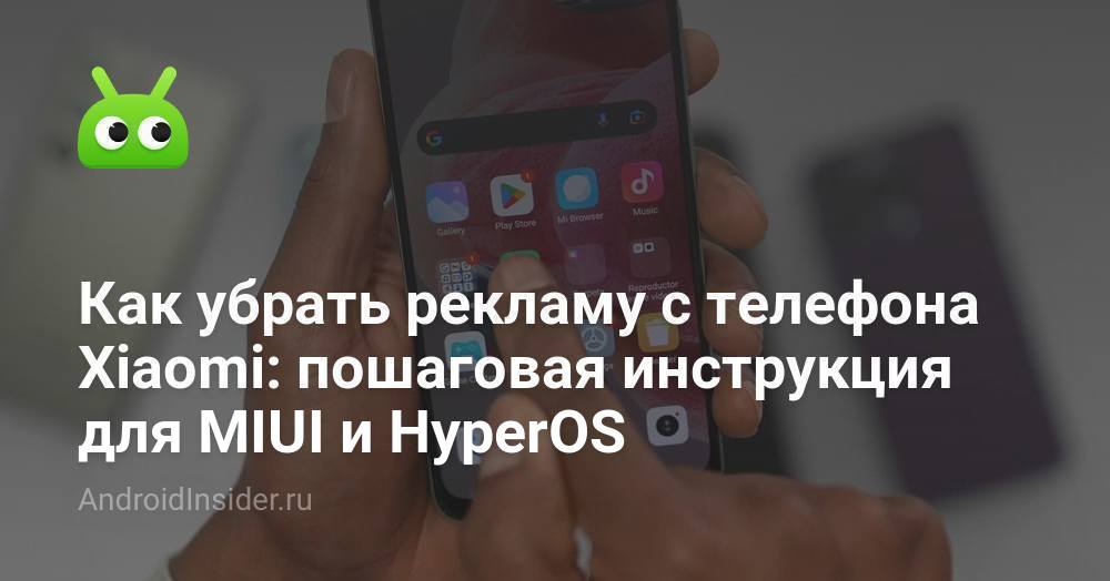 Как убрать рекламу с телефона Xiaomi: пошаговая инструкция для MIUI и HyperOS - AndroidInsider.ru