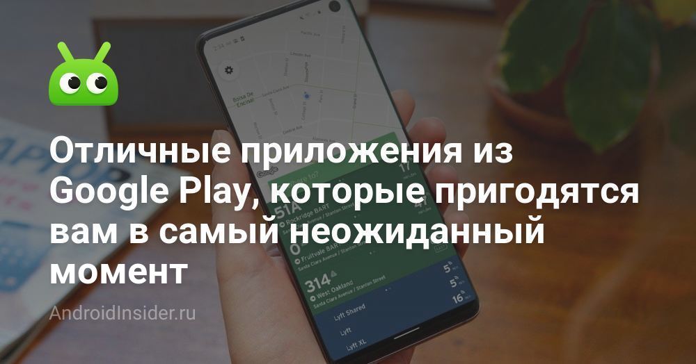 Отличные приложения из Google Play, которые пригодятся вам в самый неожиданный момент ...