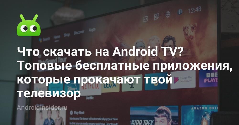 Что скачать на Android TV? Топовые бесплатные приложения, которые прокачают твой телевизор ...