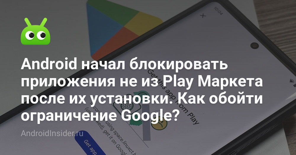 Android начал блокировать приложения не из Play Маркета после их установки. Как обойти ...
