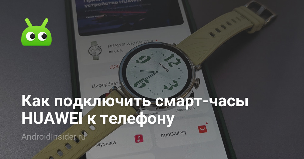 Как подключить смарт-часы HUAWEI к телефону - AndroidInsider.ru