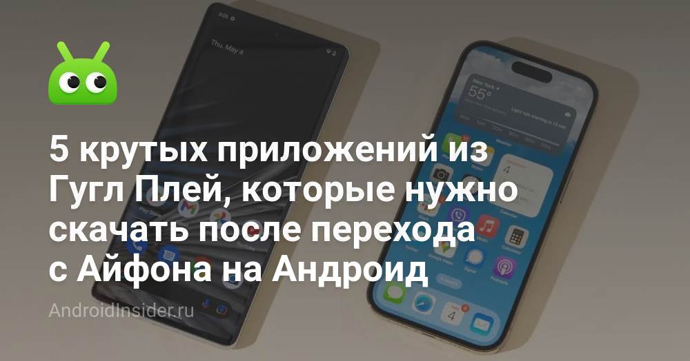 5 крутых приложений из Гугл Плей, которые нужно скачать после перехода с Айфона на Андроид ...
