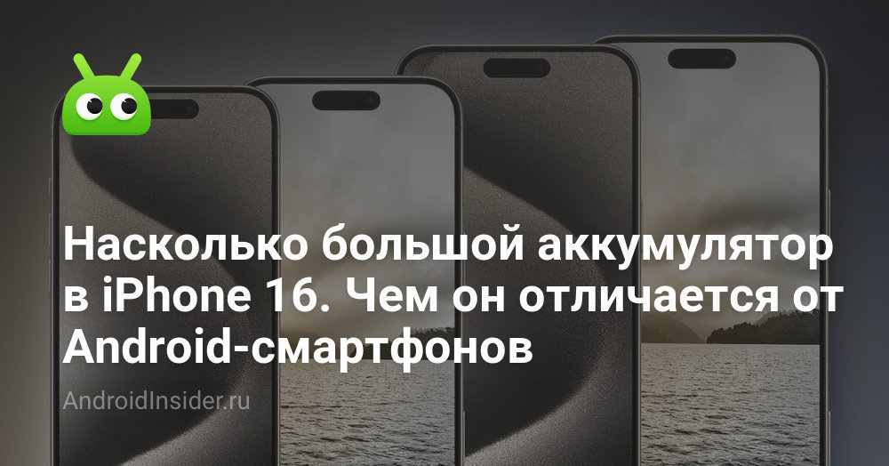 Насколько большой аккумулятор в iPhone 16. Чем он отличается от Android-смартфонов ...