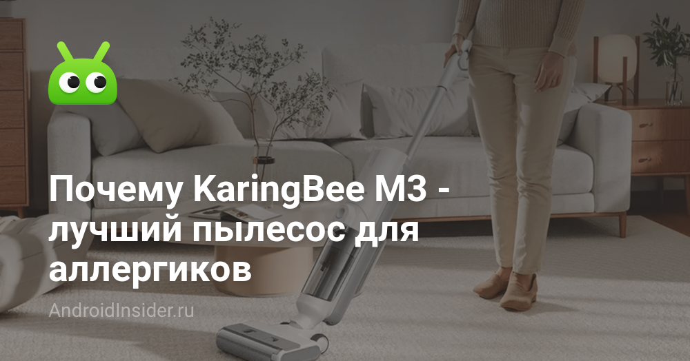 Почему KaringBee M3 — лучший пылесос для аллергиков - AndroidInsider.ru