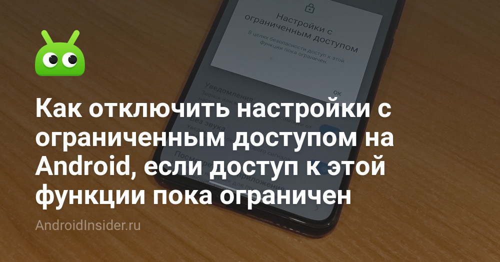 Как отключить настройки с ограниченным доступом на Android, если доступ к этой функции пока ...