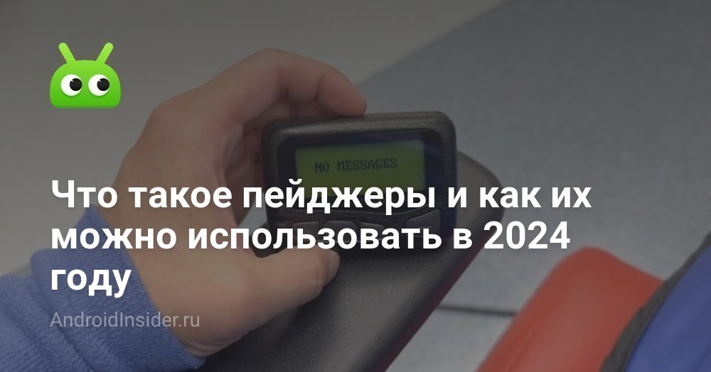 Что такое пейджеры и как их можно использовать в 2024 году - AndroidInsider.ru