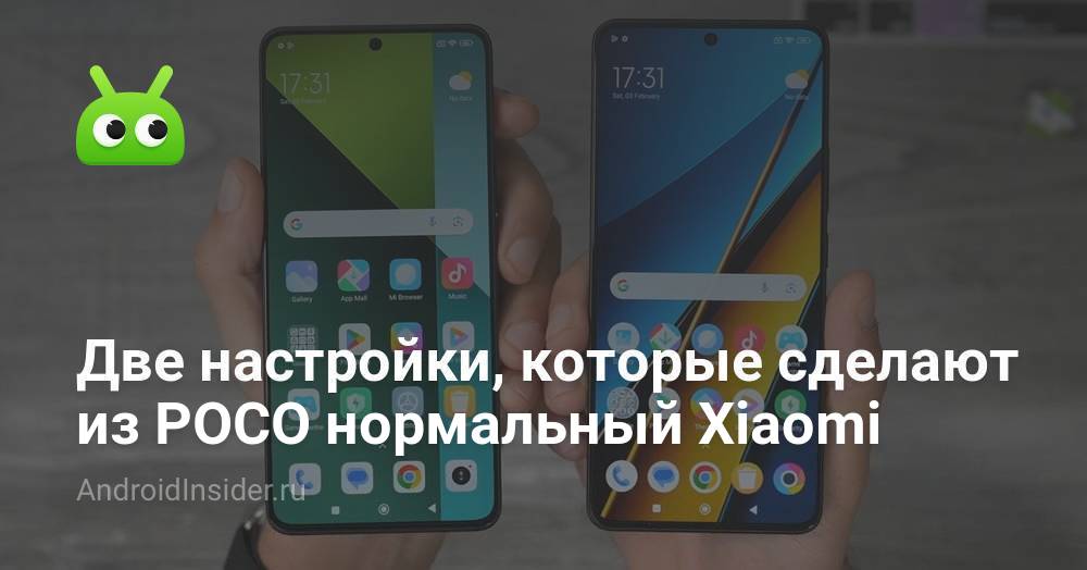 Две настройки, которые сделают из POCO нормальный Xiaomi ...