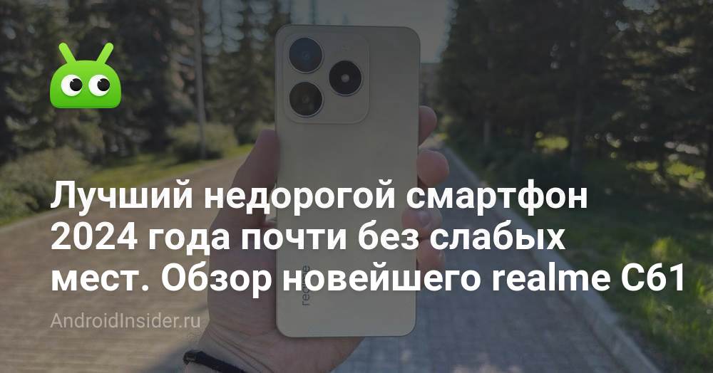 Лучший недорогой смартфон 2024 года почти без слабых мест. Обзор новейшего realme C61 ...