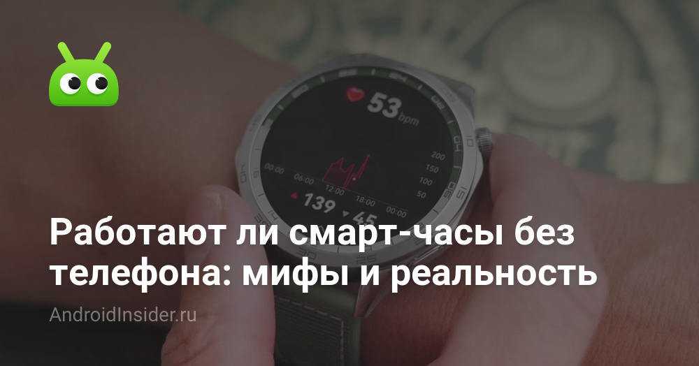 Работают ли смарт-часы без телефона: мифы и реальность - AndroidInsider.ru