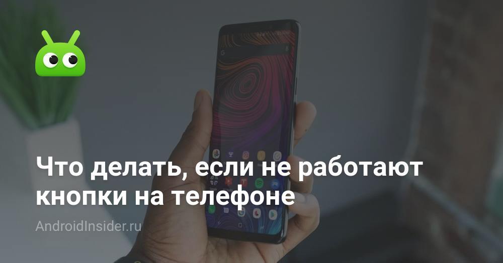 Что делать, если не работают кнопки на телефоне - AndroidInsider.ru